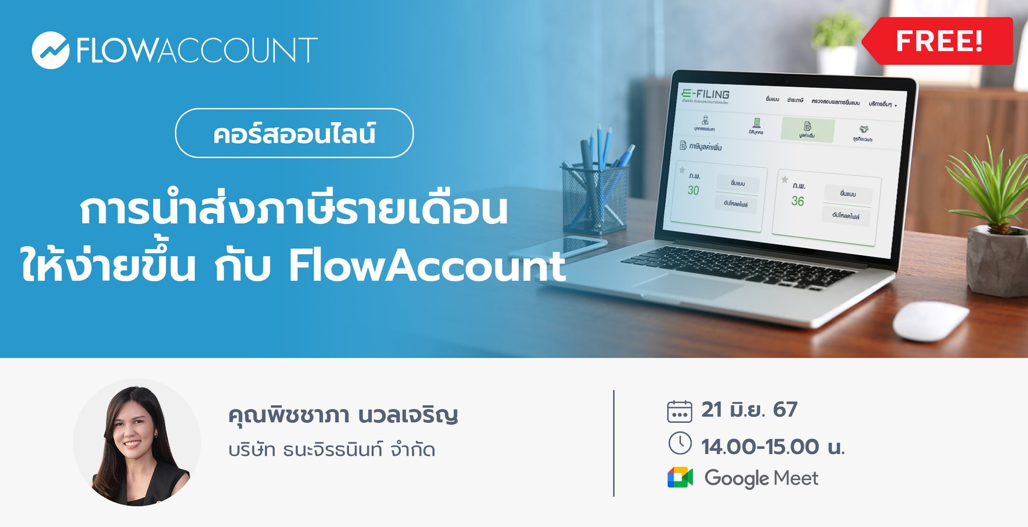 คอร์สสัมมนา 8 มีนาคม เตรียมข้อมูลและเอกสาร เพื่อปิดงบการเงิน